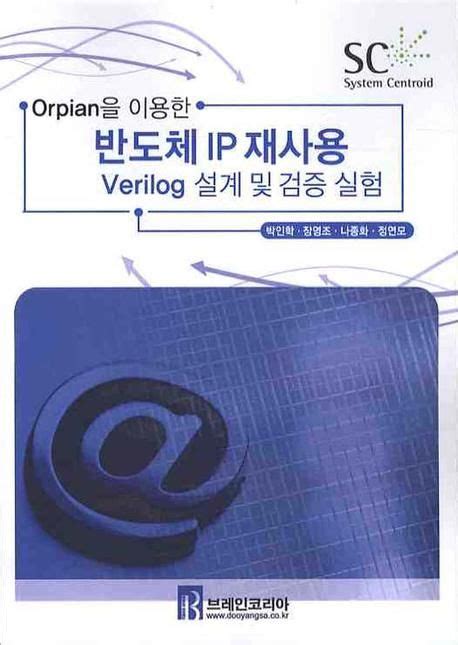반도체 ip재사용 verilog 설계 및 검증 실험 박인학 교보문고