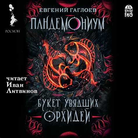 Пандемониум. Букет увядших орхидей, Евгений Гаглоев – слушать онлайн ...