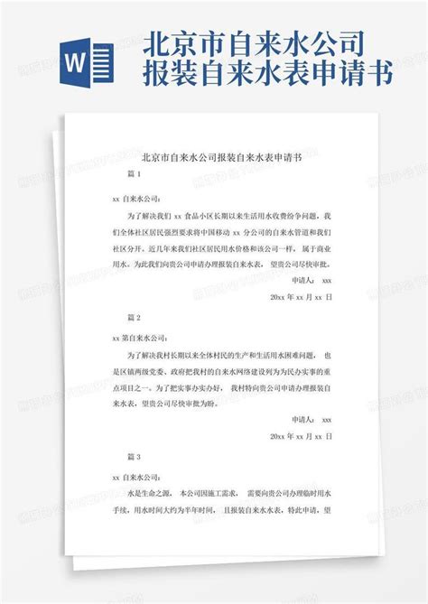 北京市自来水公司报装自来水表申请书word模板下载编号lpkkxkja熊猫办公 北京市自来水公司报装自来水表申请书word模板下载编号lpkkxkja熊猫办公