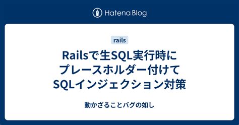 Railsで生sql実行時にプレースホルダー付けてsqlインジェクション対策 動かざることバグの如し