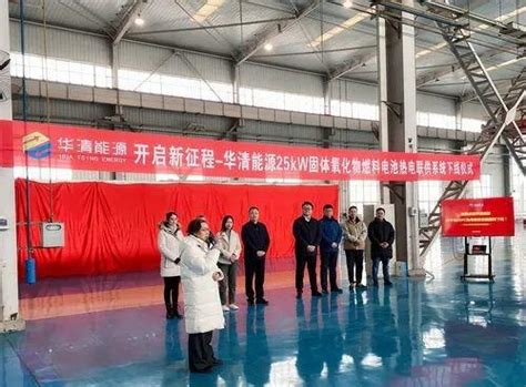 国内首套商业化、全自主知识产权25kw Sofc热电联供下线