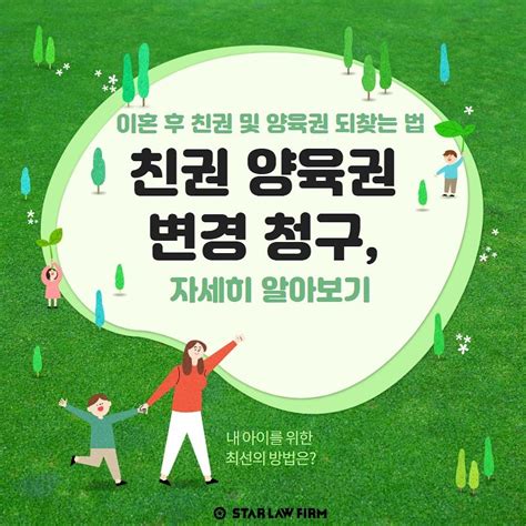 스타 법무법인 친권 양육권 변경 청구 원하는 결과를 얻으려면 이혼 후 친권 및 양육권을