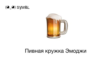 Смайлик Пивная кружка 🍺 - скопировать эмодзи, узнать значение смайла на ...