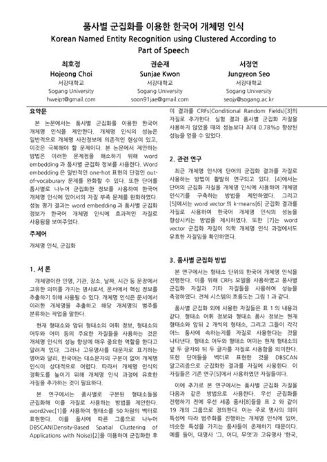 Pdf 품사별 군집화를 이용한 한국어 개체명 인식 Korean Named Entity Recognition Using Clustered According To Part