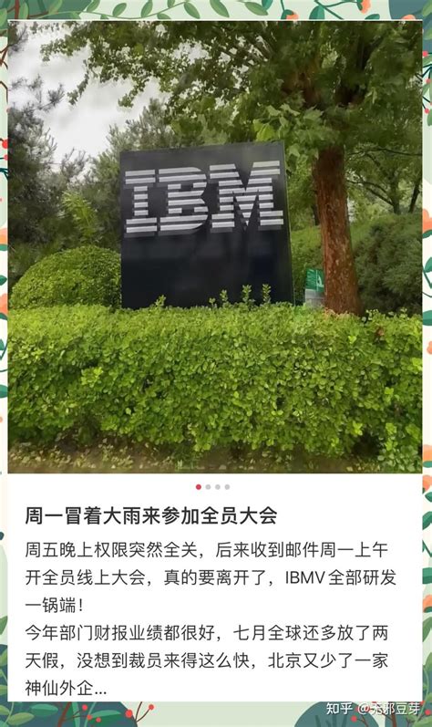 Ibm在华30年研发体系正式终结：公司停止运营，1800名员工失业 知乎