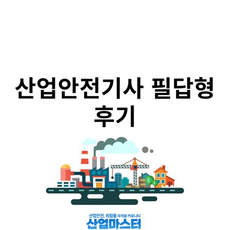 산업안전기사 필답형 후기 제2회 산안기산안산기 필답형 복원 후기 네이버 블로그