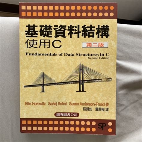 基礎資料結構使用c 第二版fundamentals Of Data Structures In C 2 F 蝦皮購物