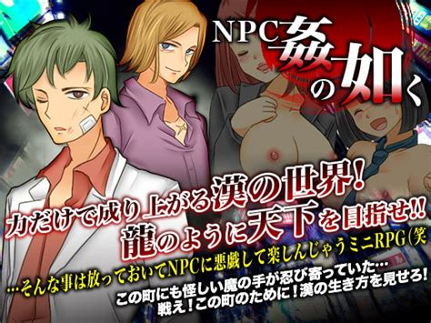 Npc姦の如く [カツオ祭り] Dlsite 同人 R18