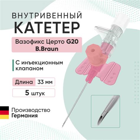 Характеристики Катетер внутривенный Вазофикс Церто / Vasofix Certo с ...