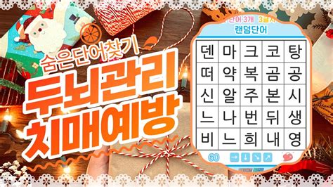 두뇌 나이를 젊게 만드는 퀴즈 숨은단어찾기 치매예방 퀴즈 초성퀴즈 단어퀴즈 두뇌운동 뇌건강 치매테스트 기억력 집중력 강화 재밌는 퀴즈 Youtube