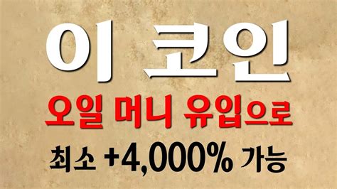 파이코인 놓친 분들 필수시청 이 코인 이미 세력들은 매집 시작했습니다 이번에 최소 4000 이상 대폭등 유력한만큼 절대로 놓치지 마세요 틀리면 채널
