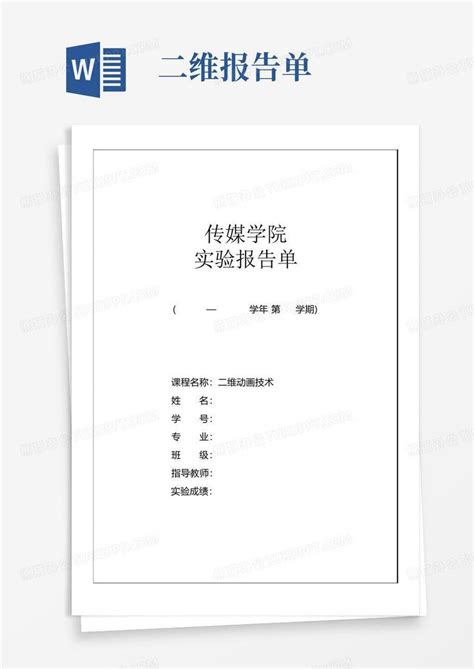 二维动画技术《补间动画和逐帧动画》实验报告word模板下载编号qbayvryj熊猫办公