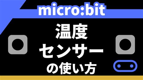 【microbit】温度センサーの使い方【温度計を作る】