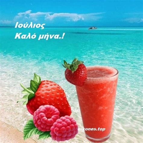 Ιούλιος Καλό μήνα εικόνες Eikones Top