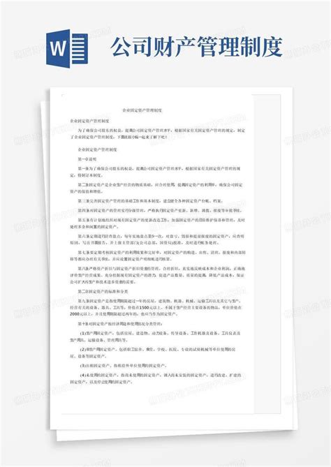 企业固定资产管理制度word模板下载 编号lomojvyl 熊猫办公