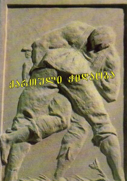 ქართული ჭიდაობა ოლიმპიური სახეობა Tbilisi