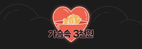 [가슴속 3천원] 붕어빵에 누구보다 진심이었던 한국인의 사이드 프로젝트 by depromeet 디프만 depromeet