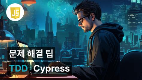 [유데미] tdd로 배우는 웹 프론트엔드