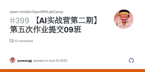 AI实战营第二期第五次作业提交 班 Issue open mmlab OpenMMLabCamp GitHub