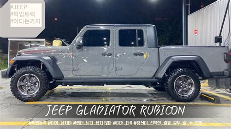 세차 V Log 4k Jeep Gladiator Rubicon 지프 글레디에이터 픽업 트럭 디테일링 셀프