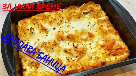 Дрипава БАНИЦА Banitza Youtube