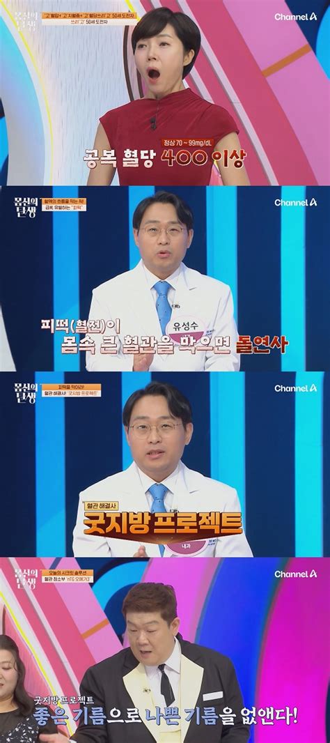 ‘몸신의 탄생 고혈압·고지혈증·고혈당 ‘쓰리고 잡은 굿지방 프로젝트 대공개