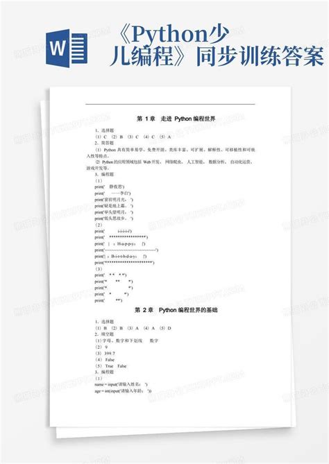 《python少儿编程》同步训练答案word模板下载编号ldvpmjpj熊猫办公 《python少儿编程》同步训练答案word模板下载编号ldvpmjpj熊猫办公