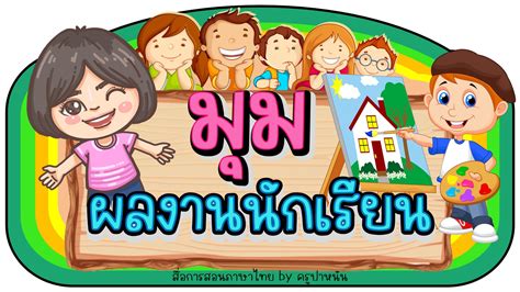 แบ่งปันสื่อ มุมต่าง ๆ สื่อการสอนภาษาไทย By ครูปาหนัน