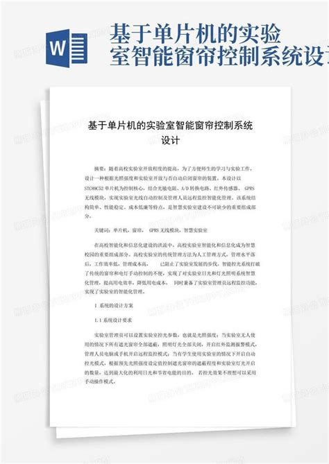 基于单片机的实验室智能窗帘控制系统设计word模板下载 编号qryeodrk 熊猫办公