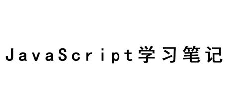 Javascript学习笔记 Hibiscidai