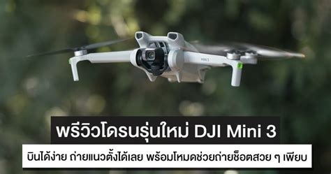 พรวว DJI MINI โดรนเลกรนใหมบนไดงาย ถายแนวตงไดเลย