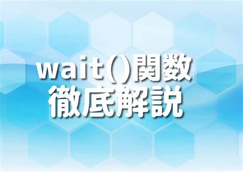 Cのwait関数を使いこなす5つのステップ Japanシーモア