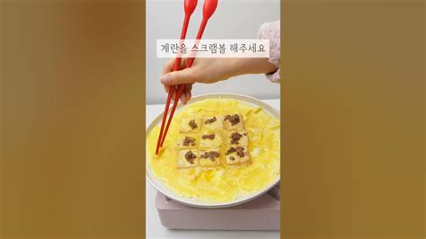 두부와 계란은 이렇게 드세요⭕️ 영양꿀맛 한끼요리 Youtube