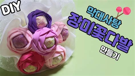 막대사탕 꽃다발 만들기꽃술 대신에 달콤한 막대사탕이 쏘~~옥 빨간 장미 먹을래 보라 장미 먹을래 Youtube