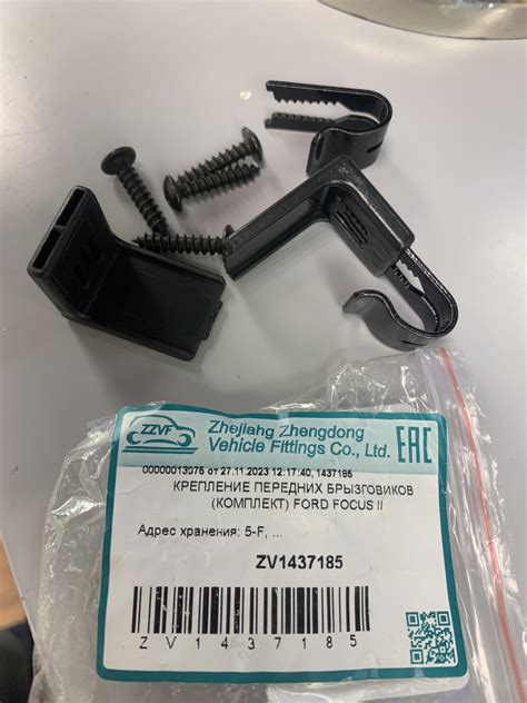 ZV1437185 Крепление передних брызговиков (комплект) Ford Focus II ZZVF ...