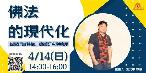 【佛法生活講座】佛法的現代化：科學理論建構、實徵研究與應用｜accupass 活動通