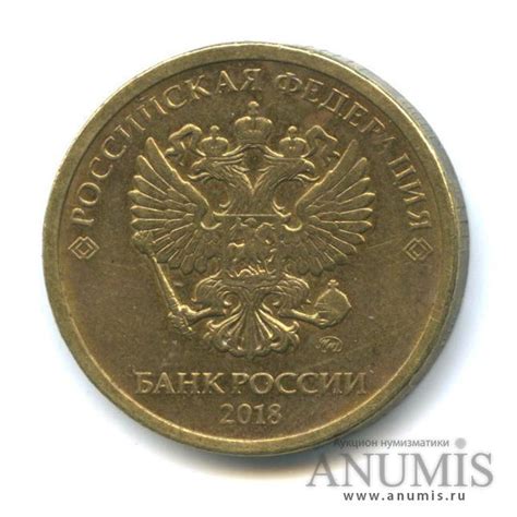 Цена монеты 10 рублей 2018 года ММД: стоимость по аукционам на монету ...
