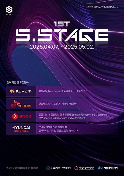 서울창조경제혁신센터 오픈 이노베이션 ‘2025 1st Sstage 개최 중앙일보