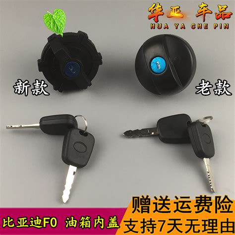 比亚迪f0油箱内盖带钥匙 F0油箱盖锁芯 Byd 新老款f0加油口扭盖锁虎窝淘