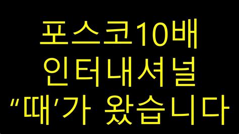 포스코인터내셔널주가 이제 시작합니다 살아남는 방법 이번주 폭등한다 포스코인터내셔널전망 포스코인터내셔널주가전망 Youtube