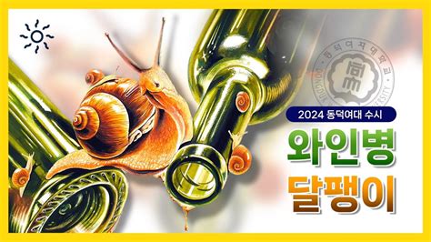 달팽이를 그리라고🐌2024 동덕여대 수시주제 그려보기 서울여대실기100 전체수석한 쌤이 보여주는 기초디자인 개체묘사 22탄 Youtube
