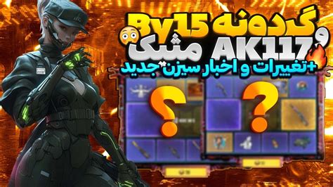 گردونه By15 و Ak117 مثیک😋 تمامی اخبار سیزن جدید Youtube