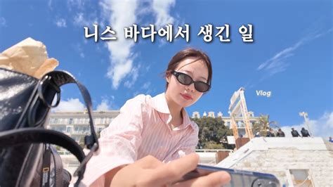 Vlog 프랑스 남부 여행 🇫🇷 호스트의 강력 추천으로 남프랑스에서 가장 이쁜 곳 가기 미련을 남기지 않겠다는 나의 용기