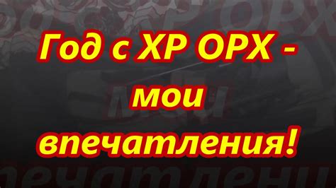 Год с XP ORX впечатления и выводы! A year with XP ORX impressions and ...