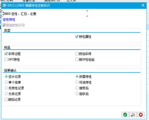 Qm模块配置 6 维护检验特性控制标识符 芯态网