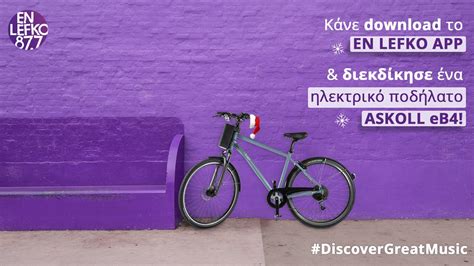 ΝΕΟΣ ΔΙΑΓΩΝΙΣΜΟΣ κέρδισε ένα ηλεκτρικό ποδήλατο Askoll Eb4 En Lefko 87 7