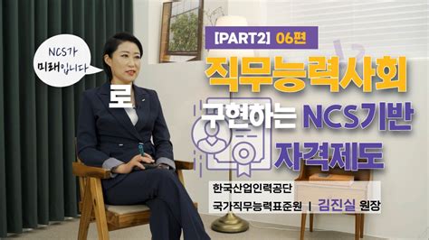 미래교육품질 NCS에서 길을 찾다 Part 편 직무능력사회 구현하는NCS 기반의 자격제도 YouTube
