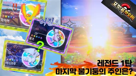 포켓몬 가오레 레전드1탄 마지막 불기둥 주인공은 과연… Youtube