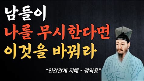 남이 나를 무시한다면 정약용 명언모음 인간관계 조언 Youtube