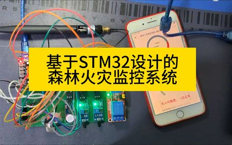 基于stm32设计的森林火灾监控系统onenet Bili58116967651 默认收藏夹 哔哩哔哩视频